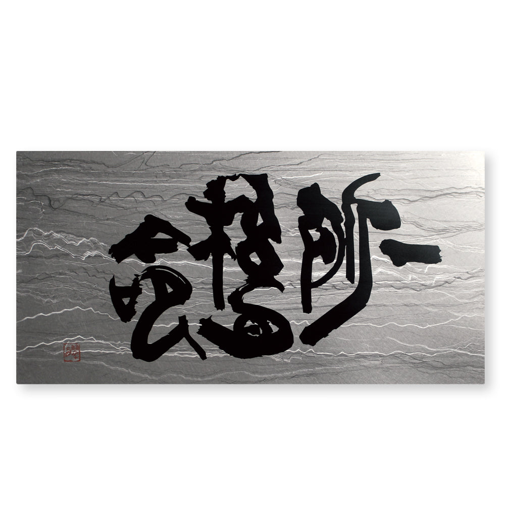【書 / 翠舟】一所懸命 - いっしょけんめい -– 金属材料･金属素材･デザインプロダクトの通販サイト｜MAKOストア